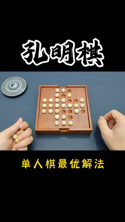 孔明棋13解法截图