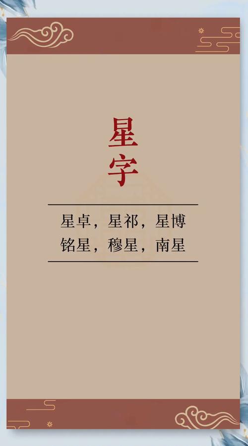 星辰字五行属什么属性图标
