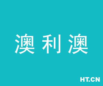 澳利澳是什么平台可靠吗图标