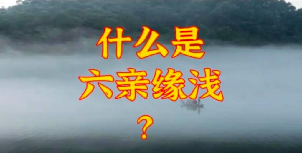六亲缘浅晚年凄凉吗图标