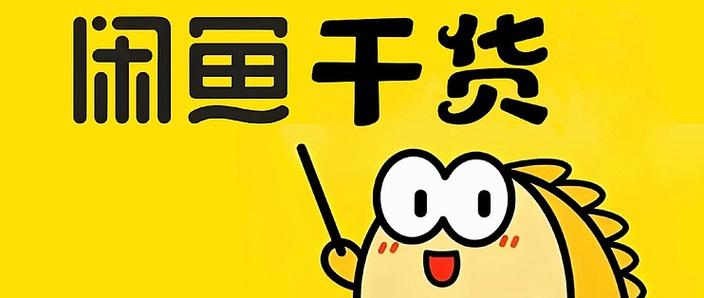 闲鱼使用注意事项图标