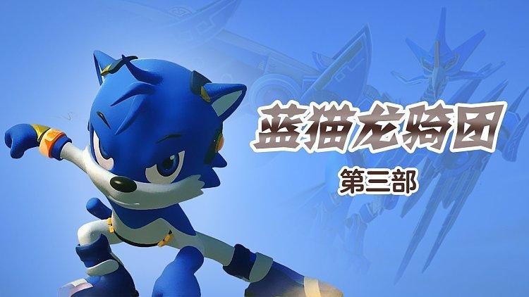 蓝猫龙骑团第三季图标