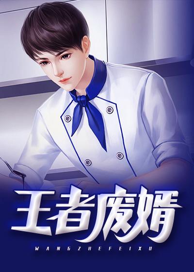 王者废婿最新图标