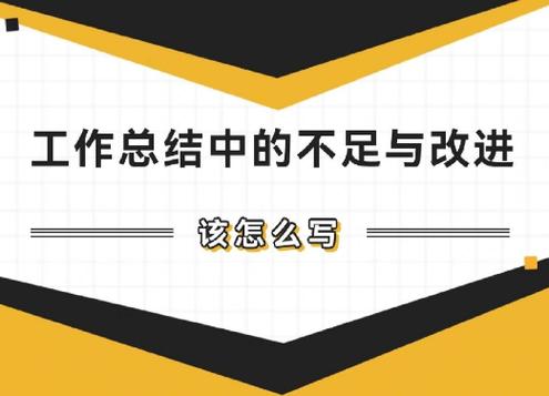 工作中的不足与改进怎么写图标