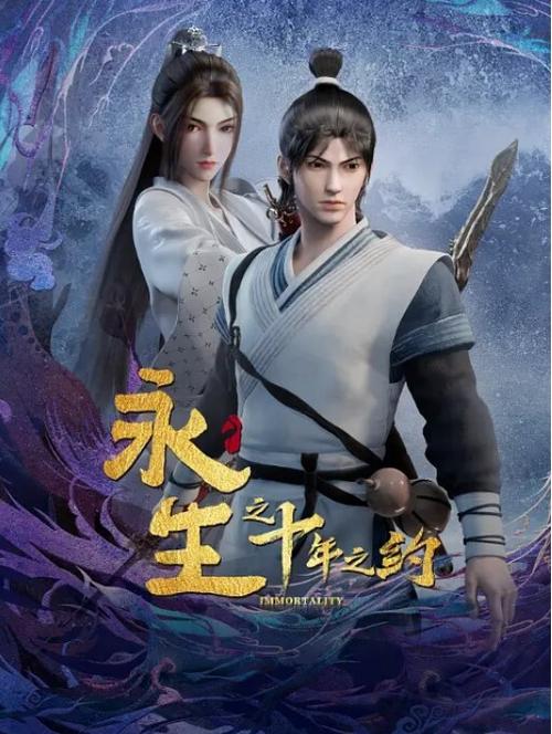 永生2第二季在线观看完整版图标