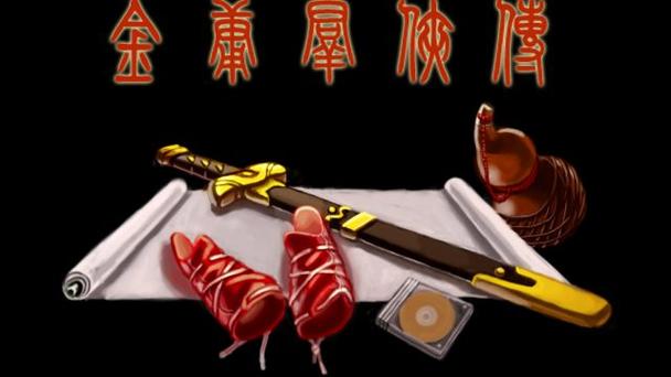 金庸群侠传全明星MOD图标