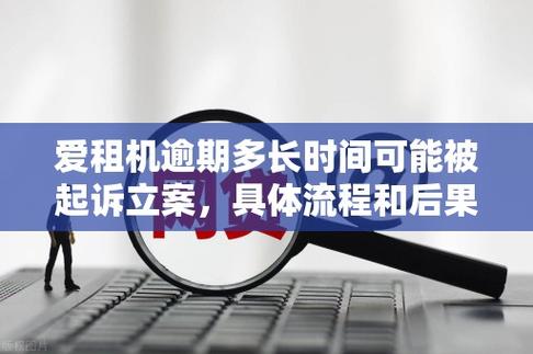 租机逾期会被起诉立案吗图标