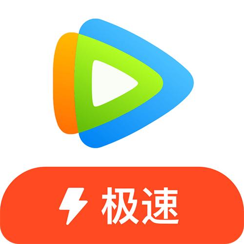 下载腾讯视频极速版图标