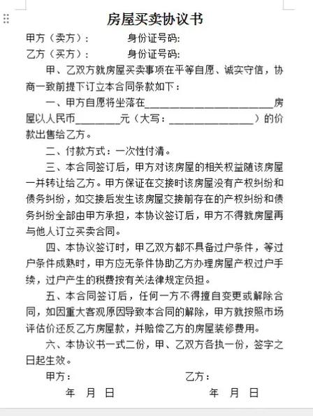 房屋买卖合同正规版本