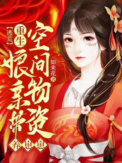 空间王妃,带崽逃荒养崽崽图标