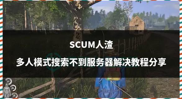 scum怎么多人游戏