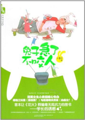 兔子急了不咬人截图