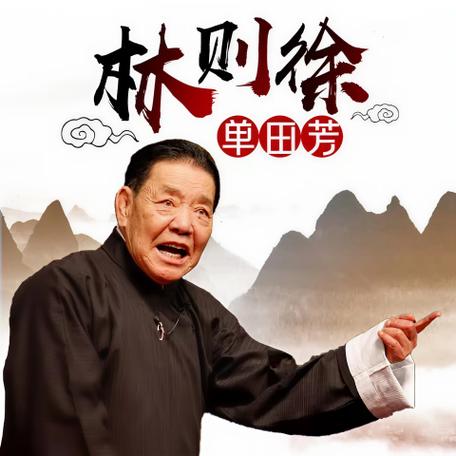 评书大全免费听单田芳图标