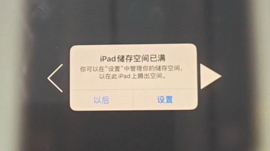 ipad备份空间不足图标