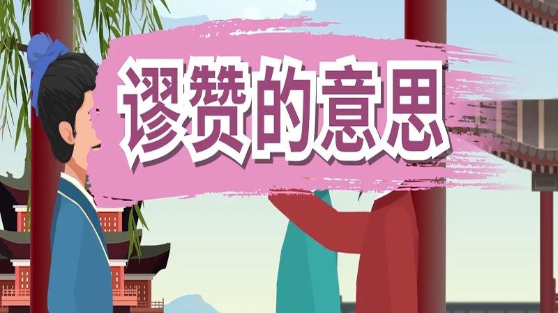 谬赞什么意思图标