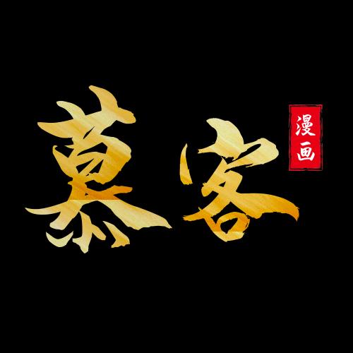 慕客漫画图标