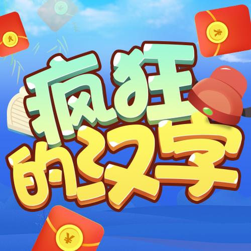 汉字红包版红包游戏图标