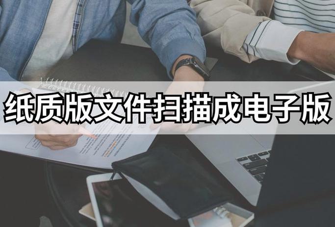 文档扫描成电子版图标