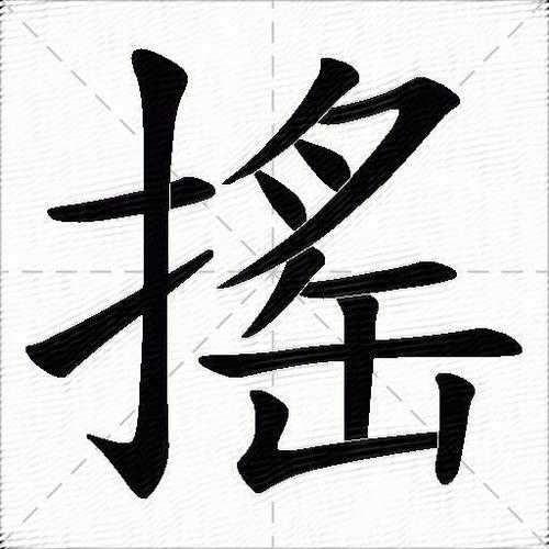 摇的含义是什么图标