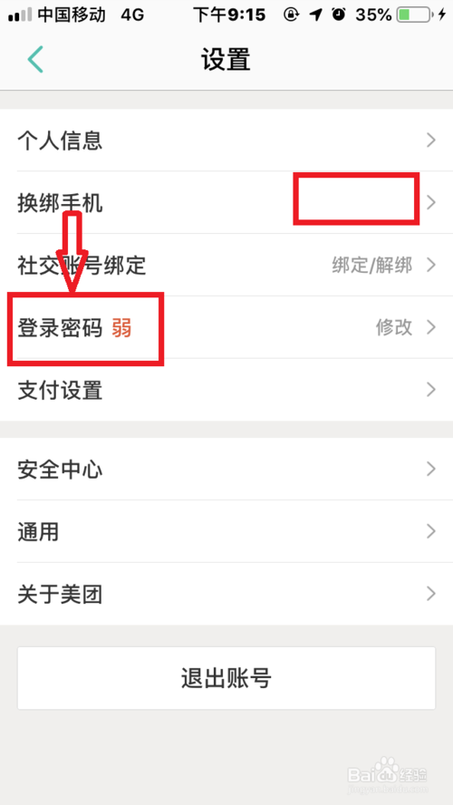 美团登录密码修改方法图标