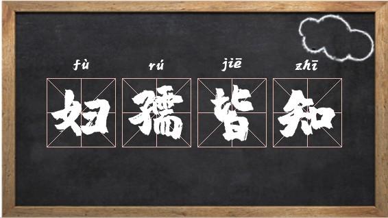 妇孺皆知的孺是什么意思图标