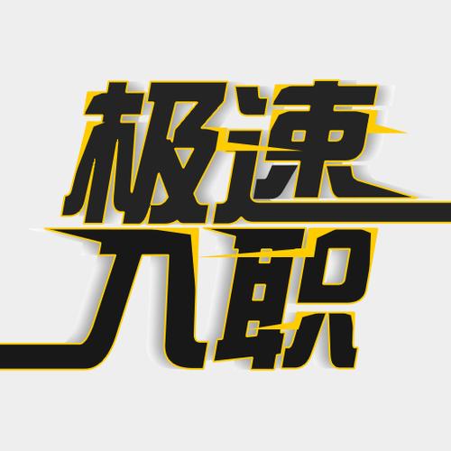 极速入职截图