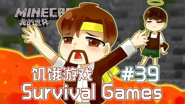 我的世界籽岷饥饿游戏图标