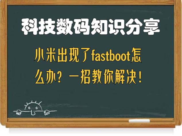 误进fastboot截图