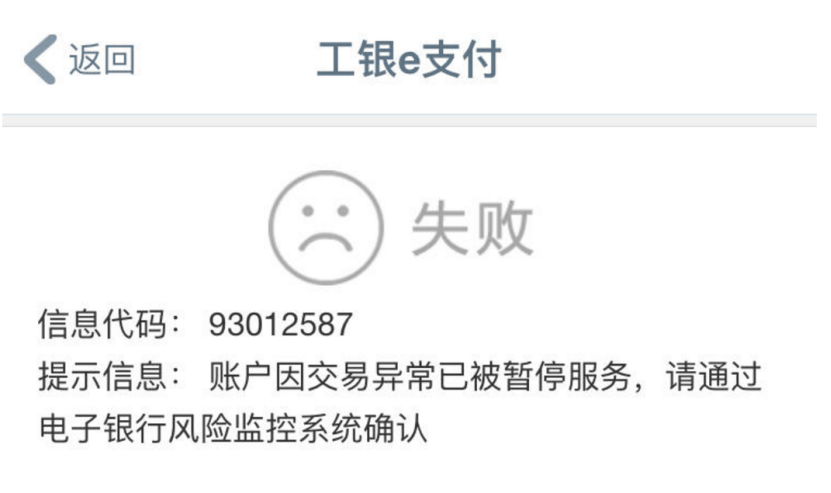 工行卡止付48小时无权解除图标
