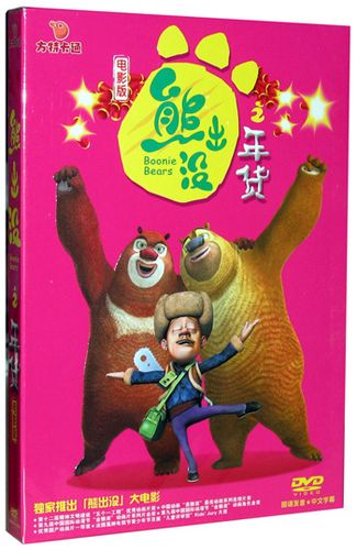熊出没之年货 全集图标