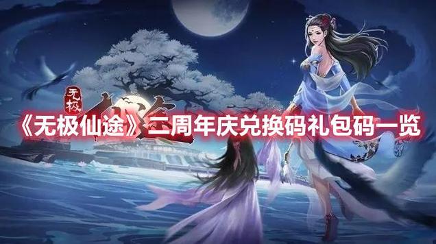 无极仙途兑换码图标