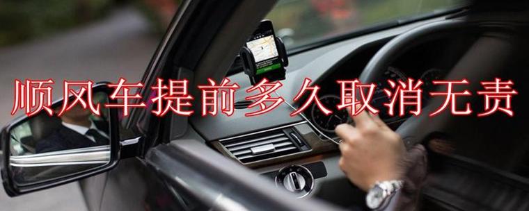 顺风车提前多久取消无责图标