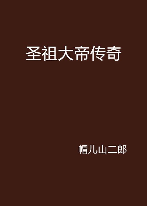 圣祖小说图标