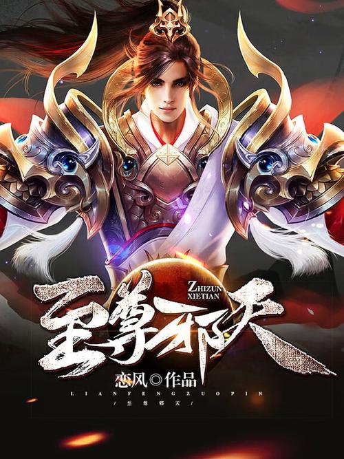 至尊邪天百度百科截图