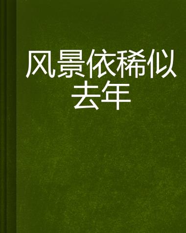 风景依稀似去年
