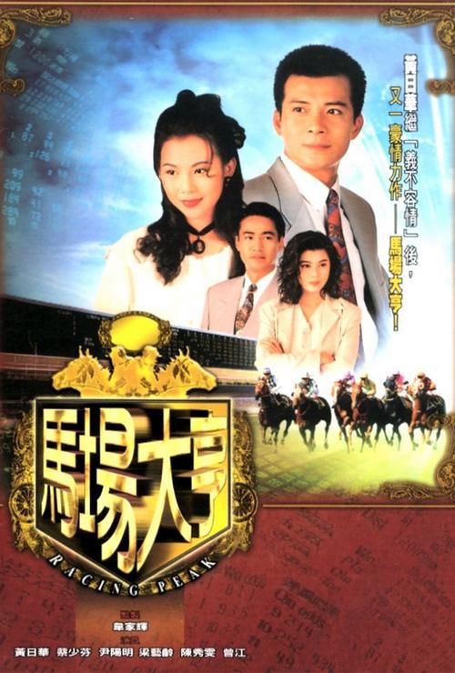 马场大亨剧情解析图标