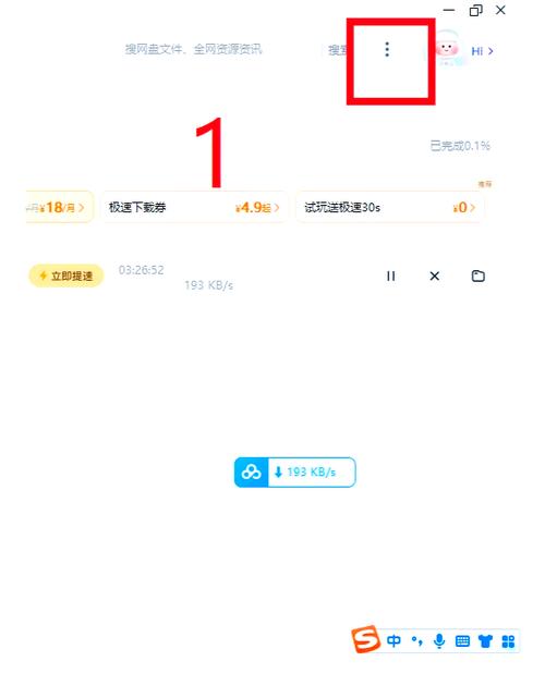 怎么让百度云弹出试用加速截图