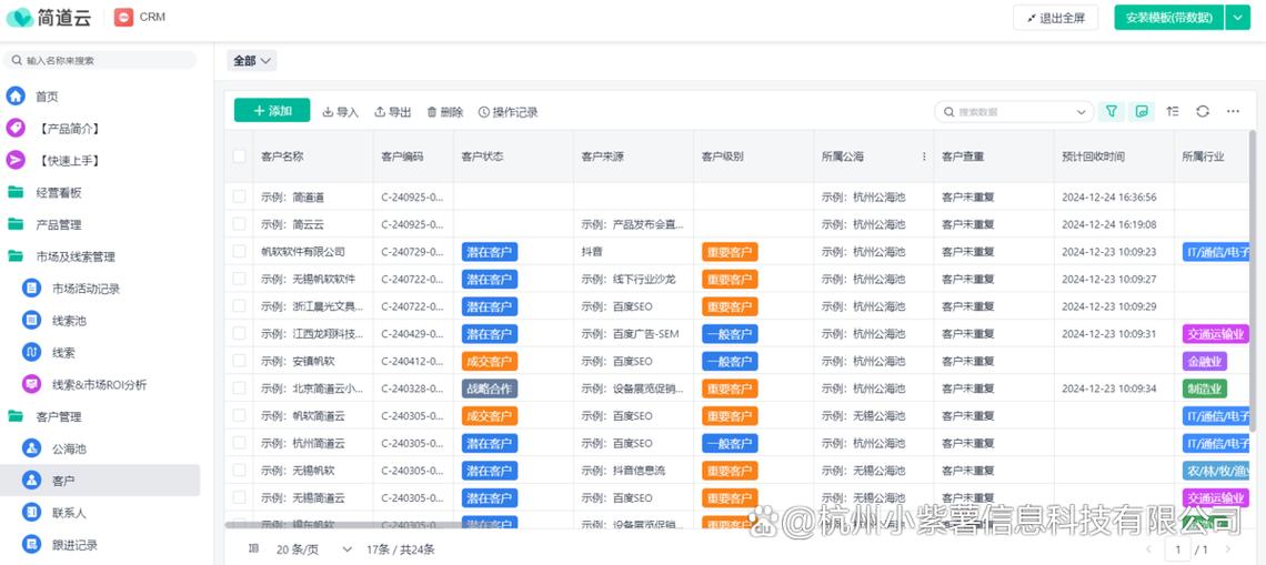 简道云crm管理系统截图