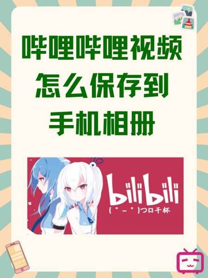 哔哩哔哩视频保存相册图标