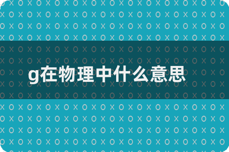 物理是什么意思图标