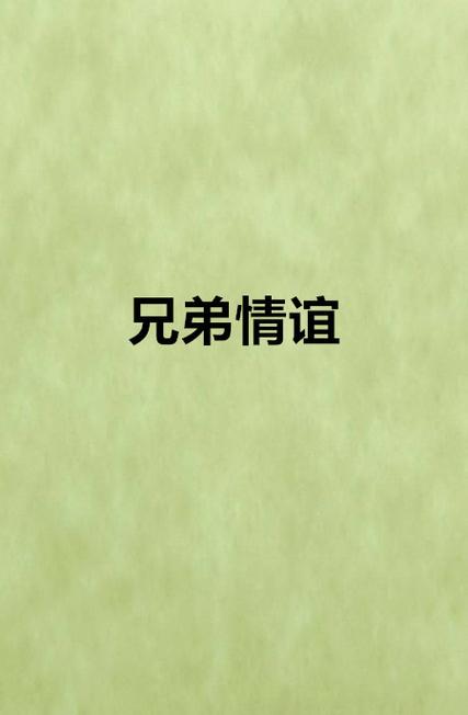 哥俩好游戏缩略图
