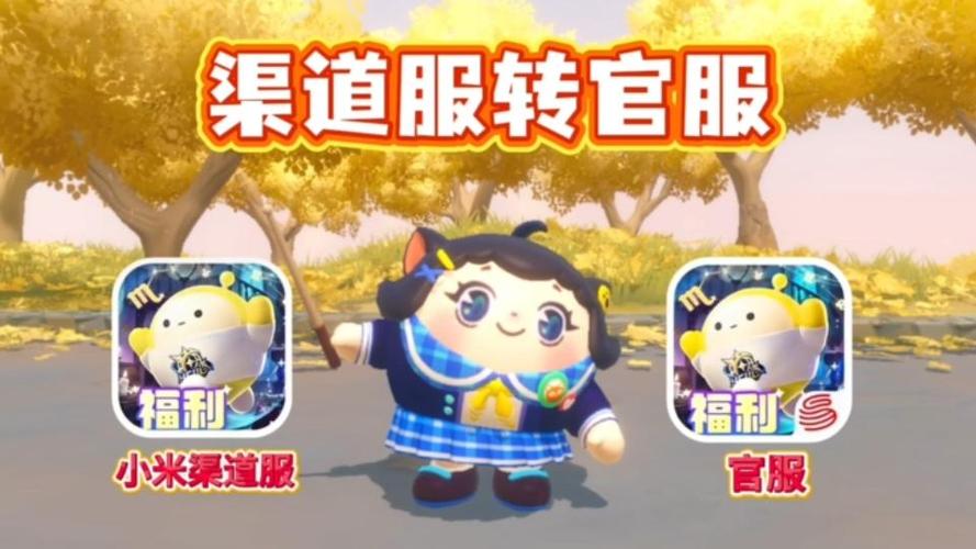 渠道服转官服注意事项