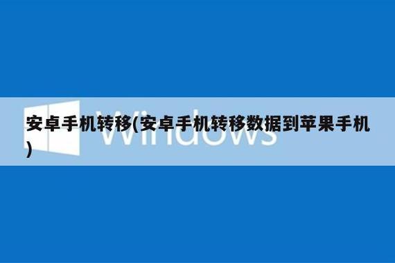 安卓手机换安卓手机怎么转移数据