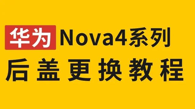 nova4后盖拆卸视频截图