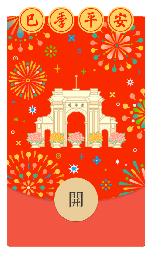 微信红包清华大学
