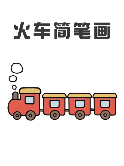 火车怎么画?图标