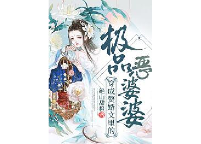 穿到古代做婆婆免费阅读图标