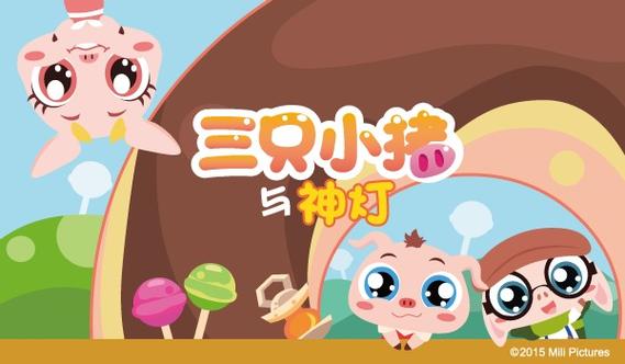 三只小猪告诉我们什么道理图标