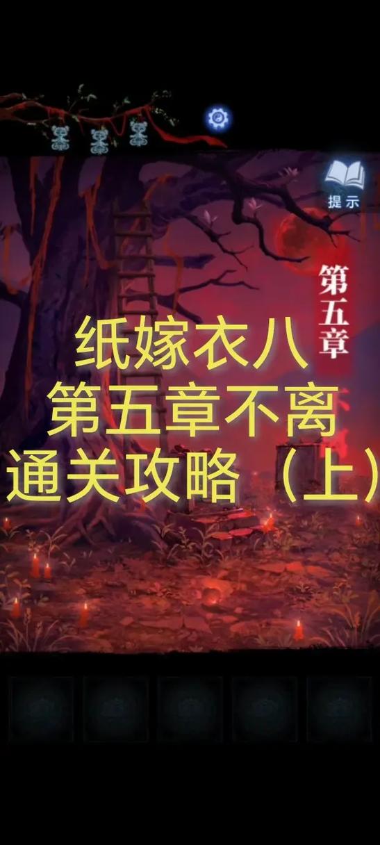 纸嫁衣通关攻略全集图标