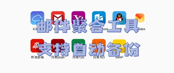 邮箱聚合截图
